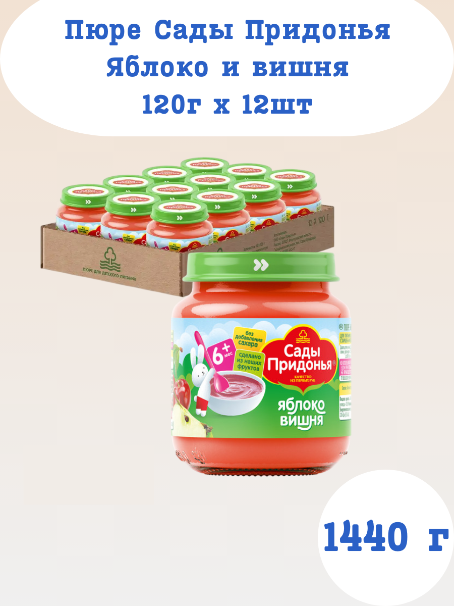 Пюре фруктовое детское Сады Придонья Яблоко и вишня с 6 месяцев, 120г, 12 шт