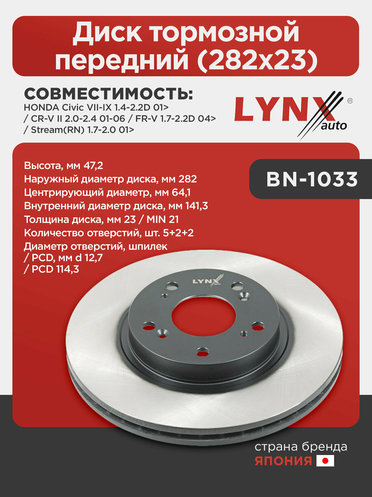 Диск тормозной передний (282x23) LYNXauto BN-1033. Для: Honda, Хонда, Civic(Цивик) VII-IX 1.4-2.2D 01>/ CR-V II 2.0-2.4 01-06/ FR-V 1.7-2.2D 04>/ Stre