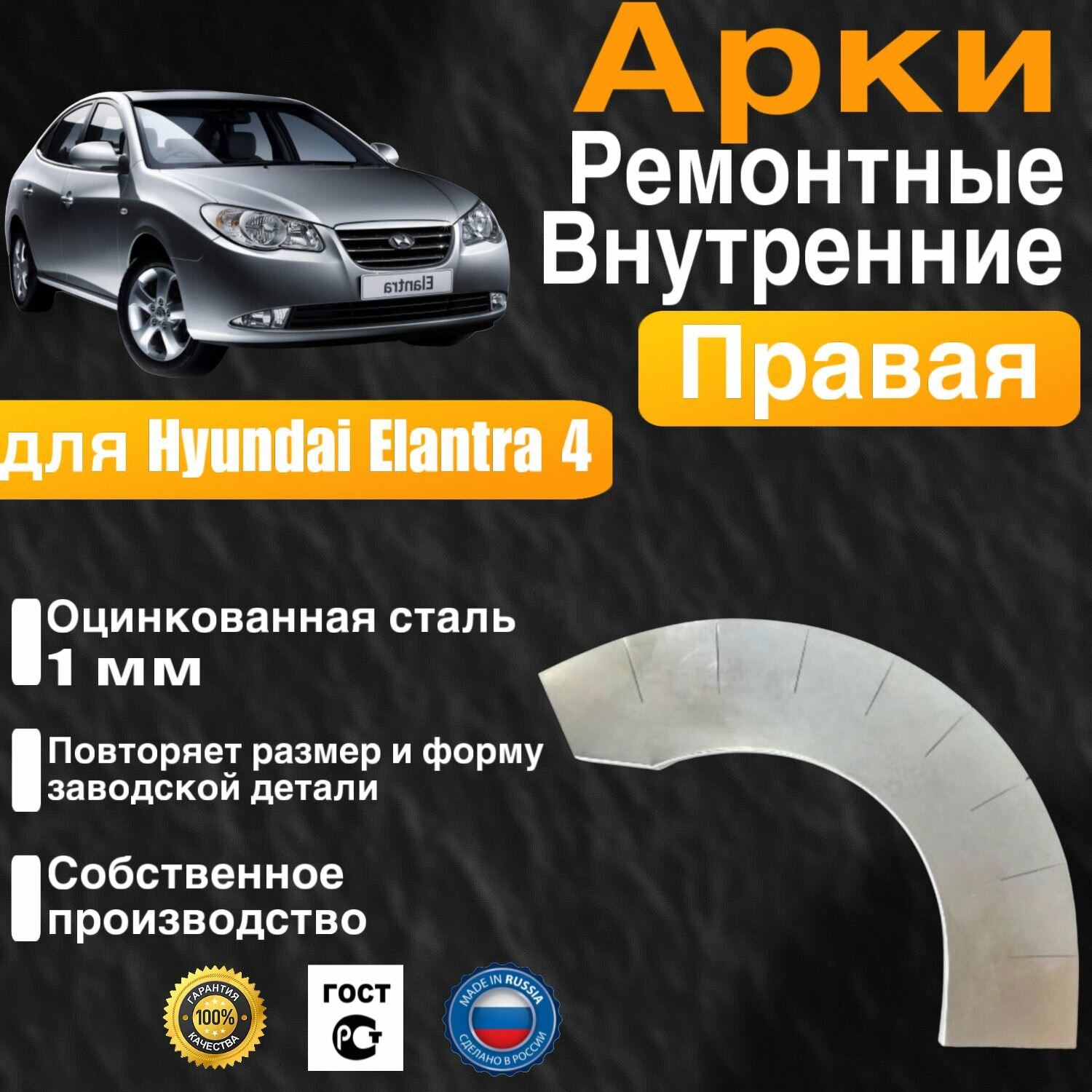 Внутренняя арка ремонтная задняя правая для автомобиля Hyundai Elantra 4, Хендай Элантра 4 поколение, 2006-2011г, оцинкованная сталь 1 мм