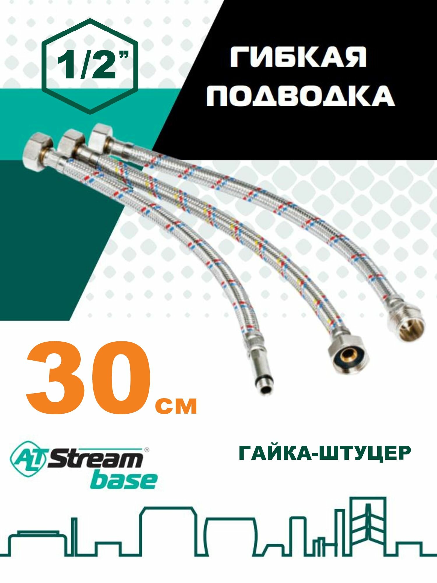 Altstream Гибкая подводка для воды BASE 1/2" г/ш 30см