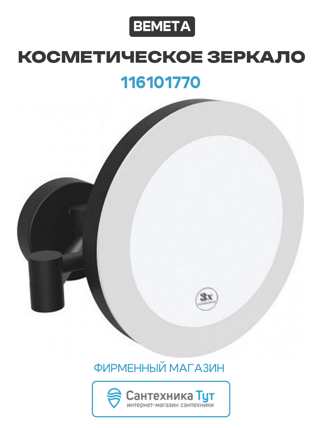 Косметическое зеркало Bemeta 116101770 Черное матовое стекло на стену