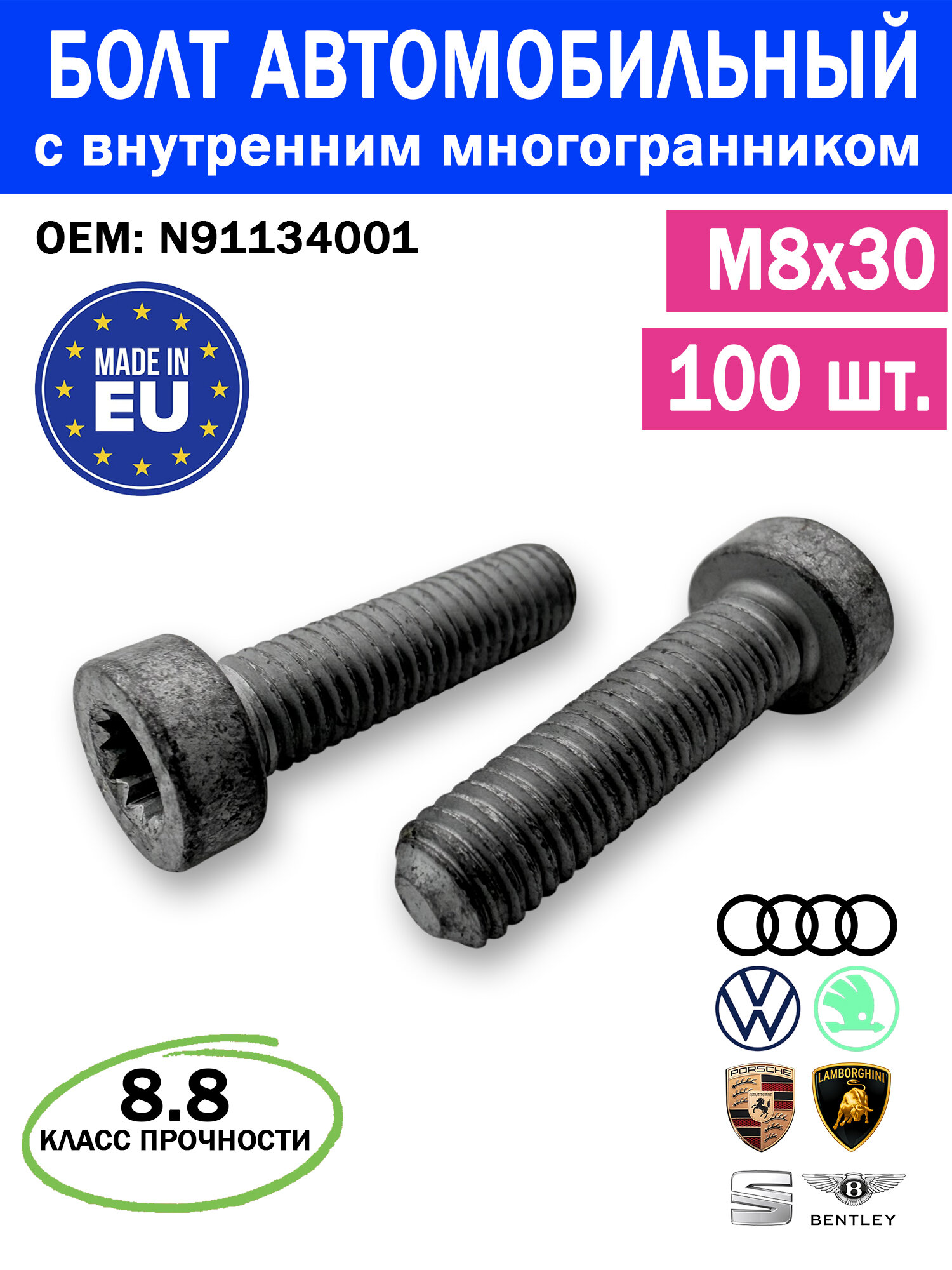 Болт автомобильный М8 х 30 VAG (100шт набор) оригинал с круглой цилиндрической головкой, внутренним многогранником под 12-гр. звездочку, шаг резьбы 1.25, класс прочности 8.8, F AF, ОЕМ: N91134001