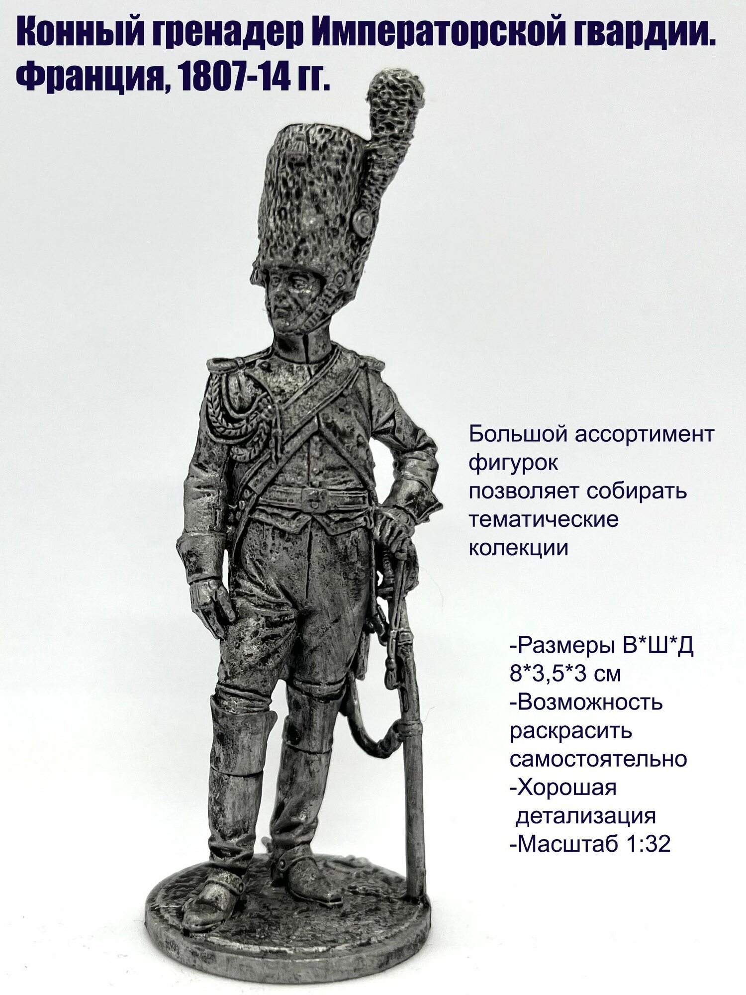 Конный гренадер Императорской гвардии. Франция, 1807-14 гг
