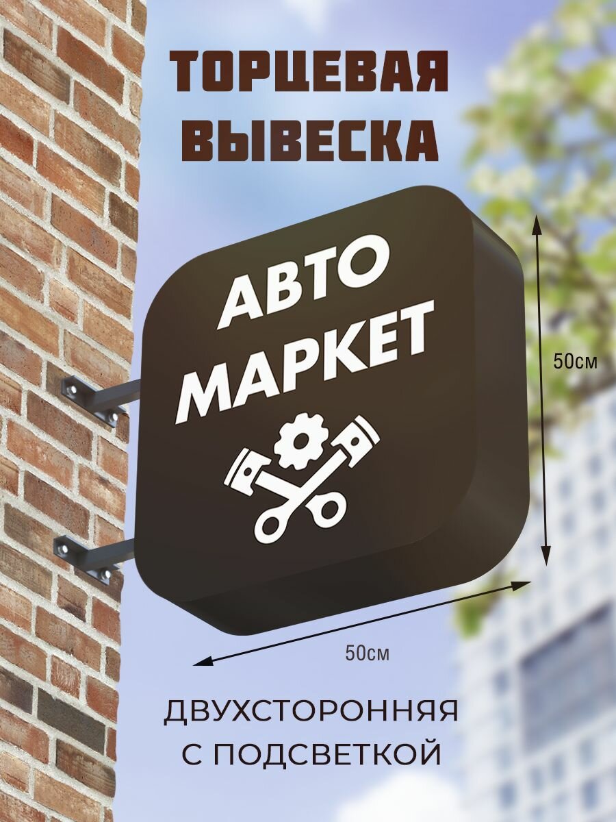 Вывеска торцевая двухсторонняя с подсветкой 50х50 , с закругленными углами "Автомаркет" 1