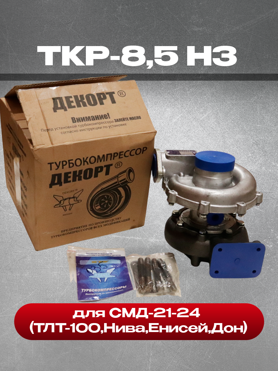 Турбокомпрессор ТКР-8,5 Н3 для СМД-21/24 (ТЛТ-100, Енисей, Дон)