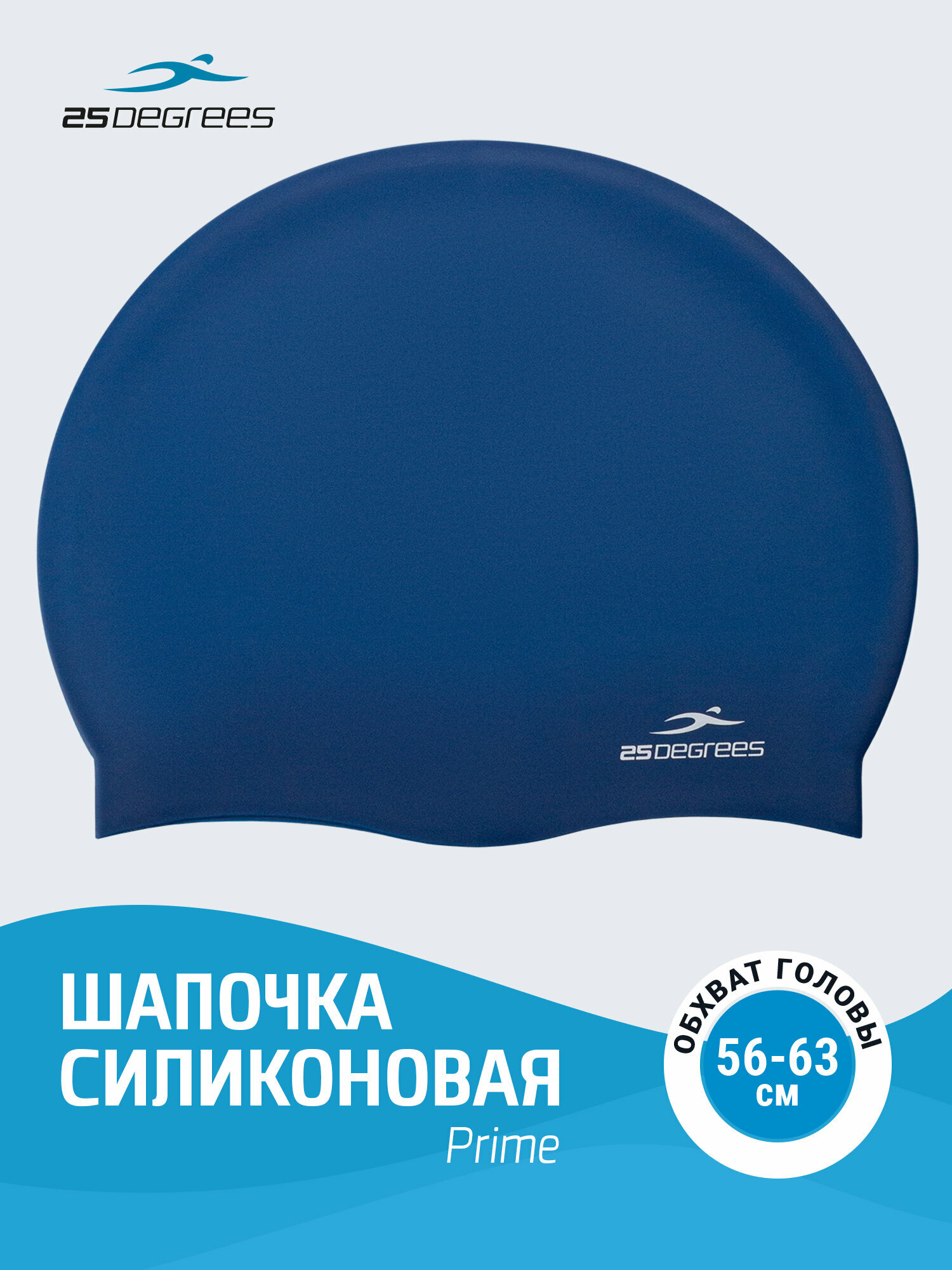 Шапочка для плавания 25DEGREES Prime Blue взрослым и детям, размер 56-63 см, силиконовая, цвет синий
