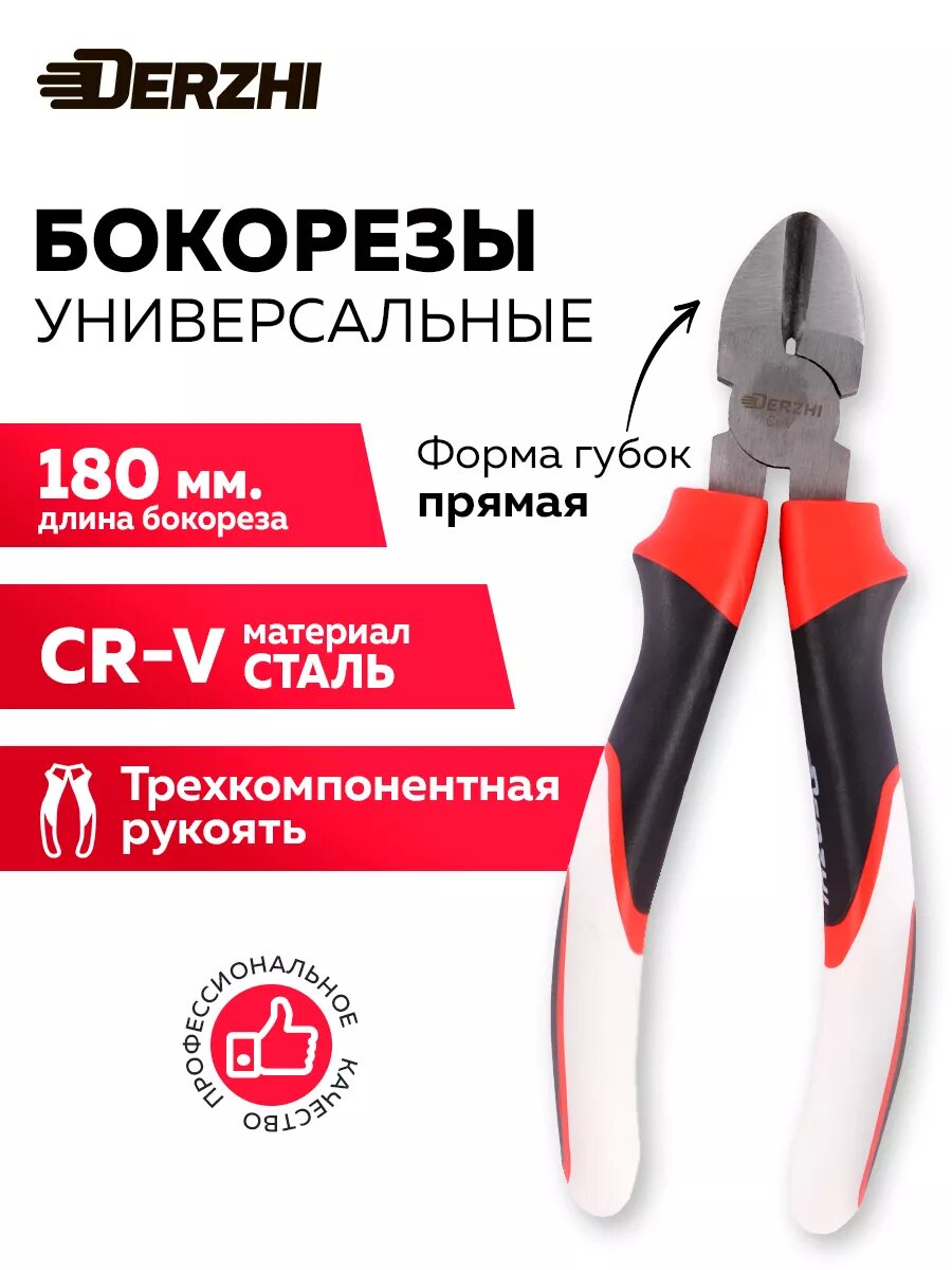 Бокорезы кусачки для проводов, универсальные DERZHI, длина 180мм, легированная сталь, трехкомпонентные рукоятки