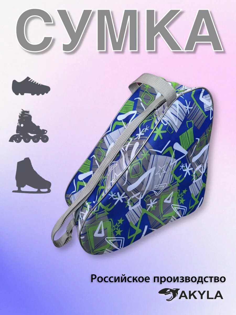 Сумка-чехол для коньков/роликов