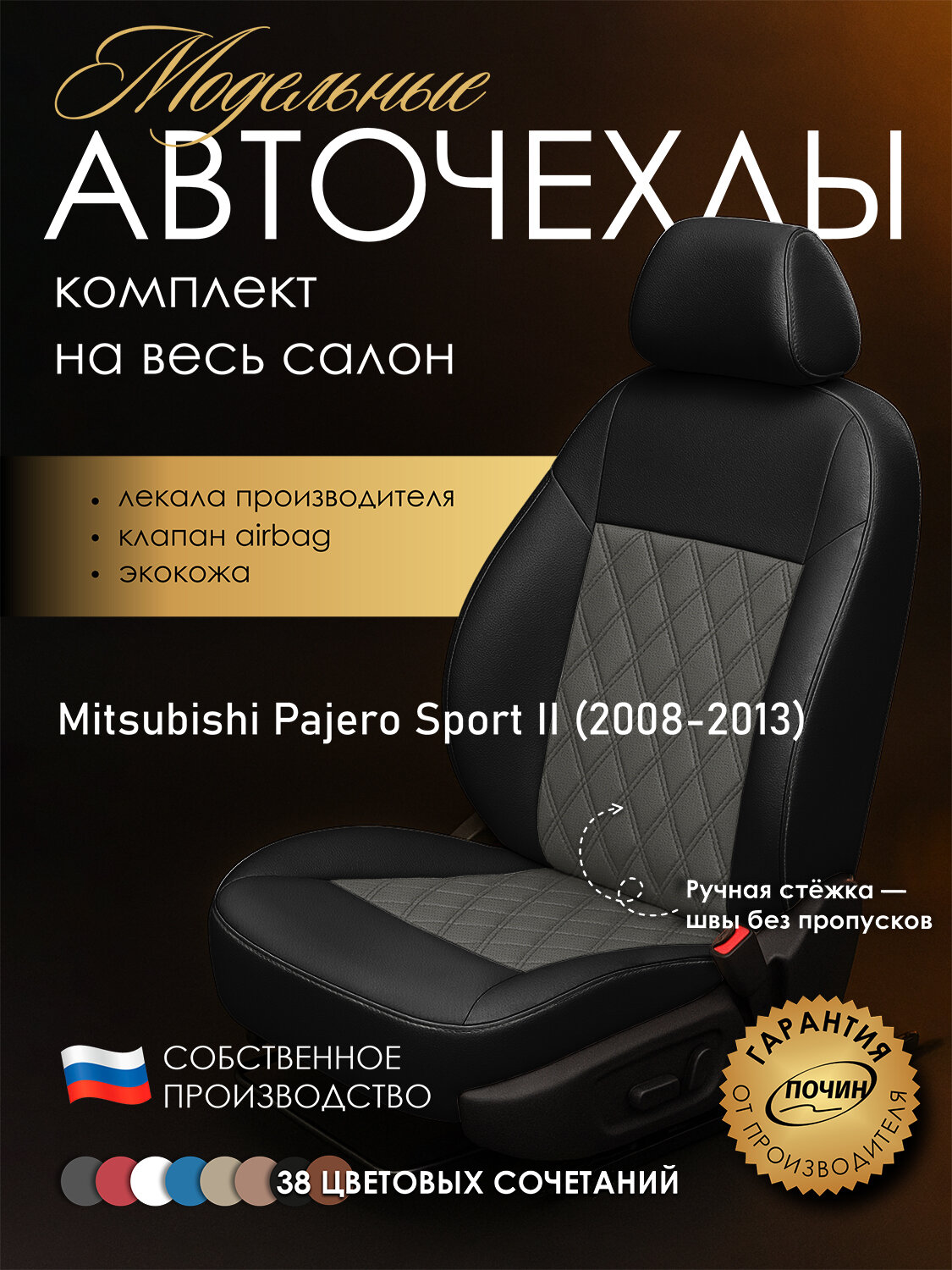 Авточехлы Mitsubishi Pajero Sport II "Двойной ромб" экокожа, черно-серый