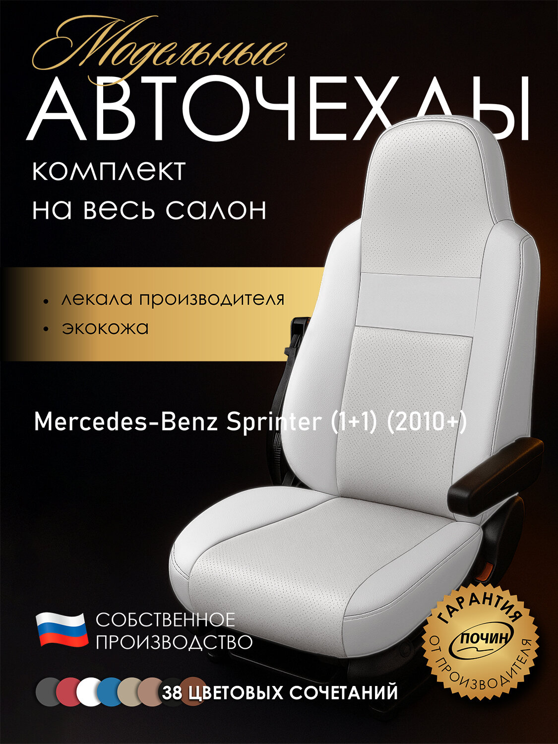Авточехлы Mercedes-Benz Sprinter (1+1) (2010+) "Truck" экокожа, белый