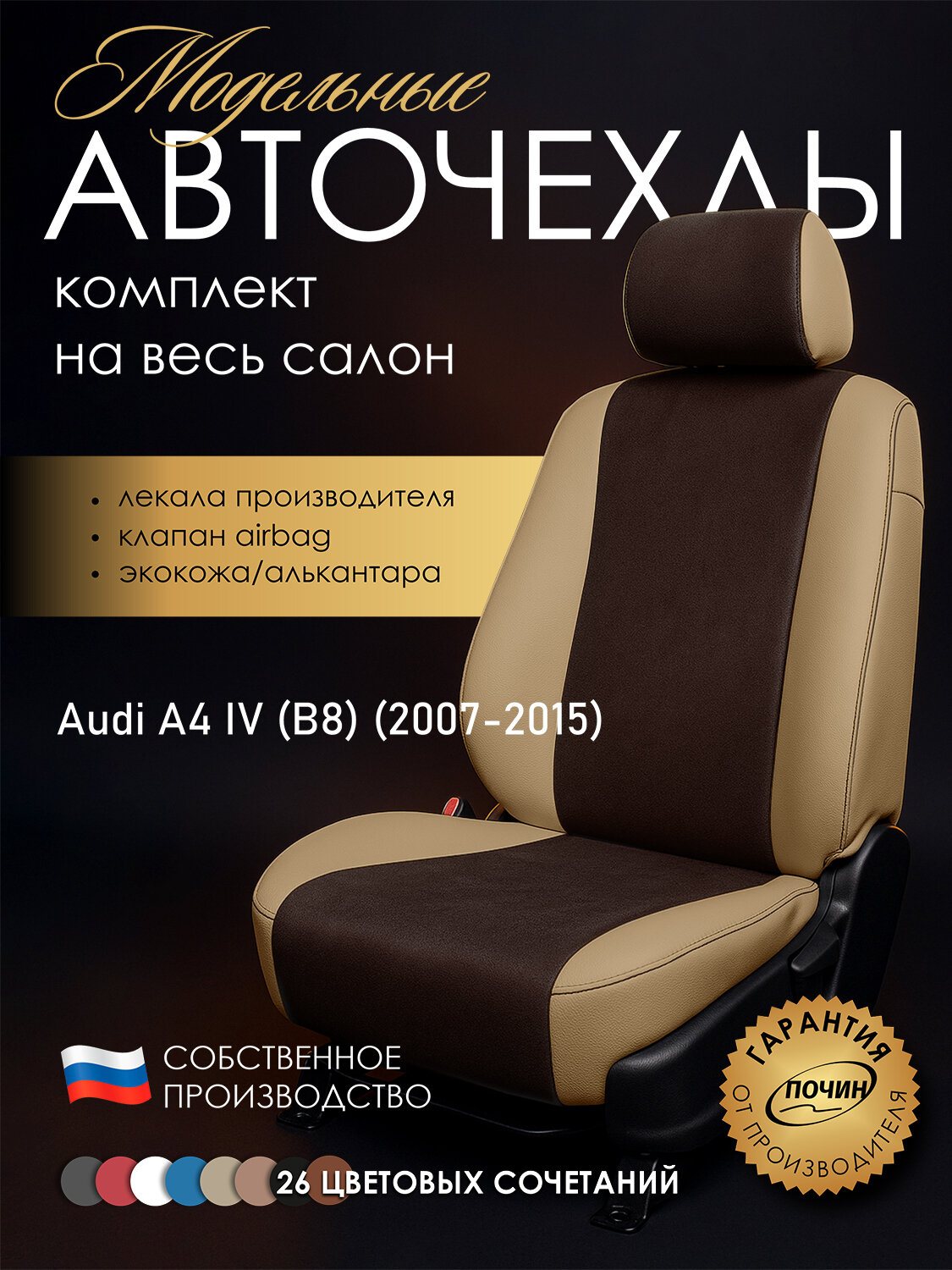Авточехлы Audi A4 IV (B8) "Лима" алькантара-экокожа, бежевый/коричневый