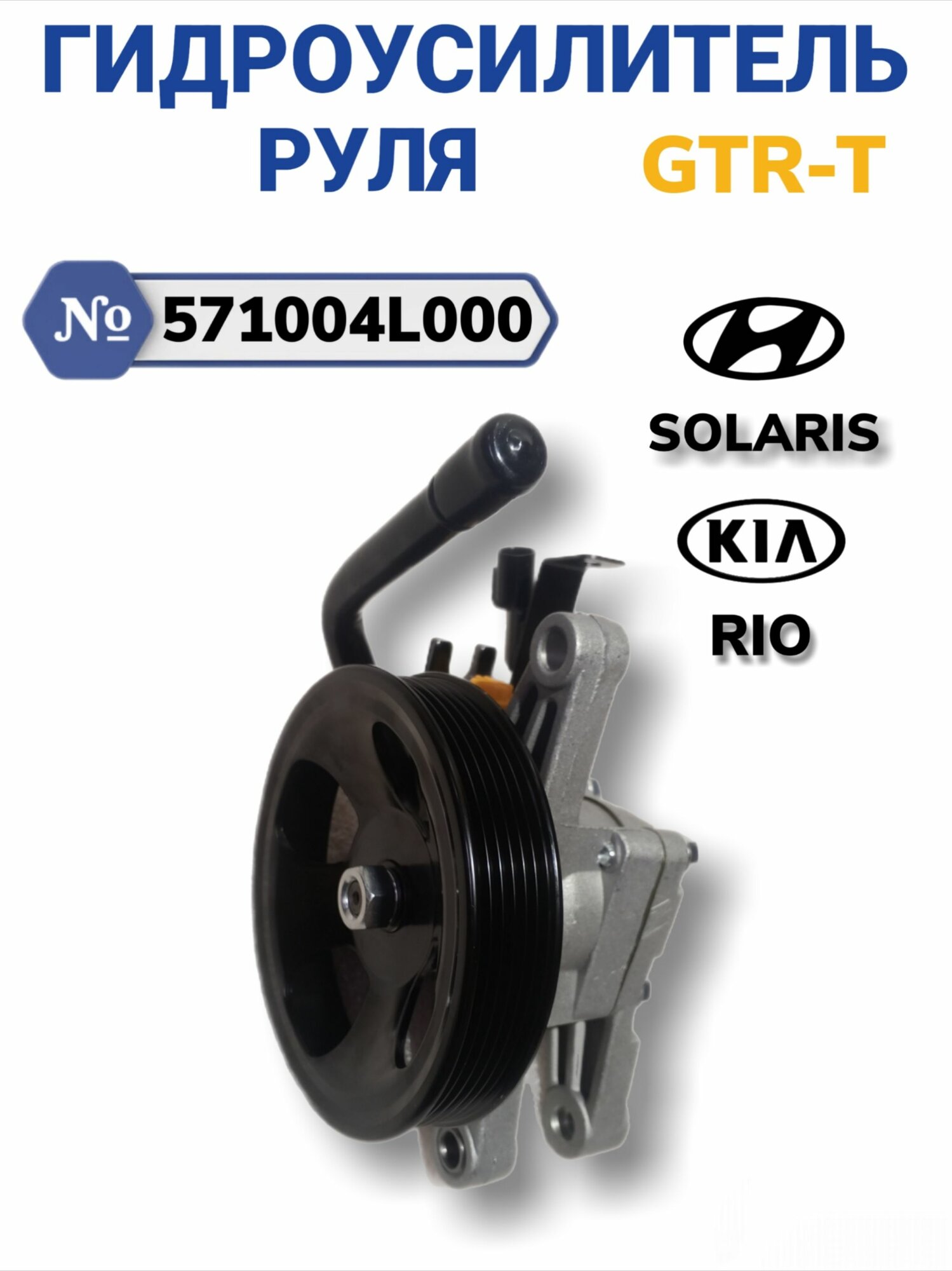 Гидроусилитель руля ГУР 571004L000 (GTR-T) Hyundai Solaris, Kia Rio
