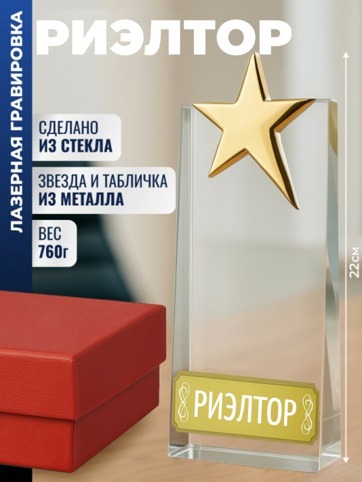 Наградная стела звезда "Риэлтор"