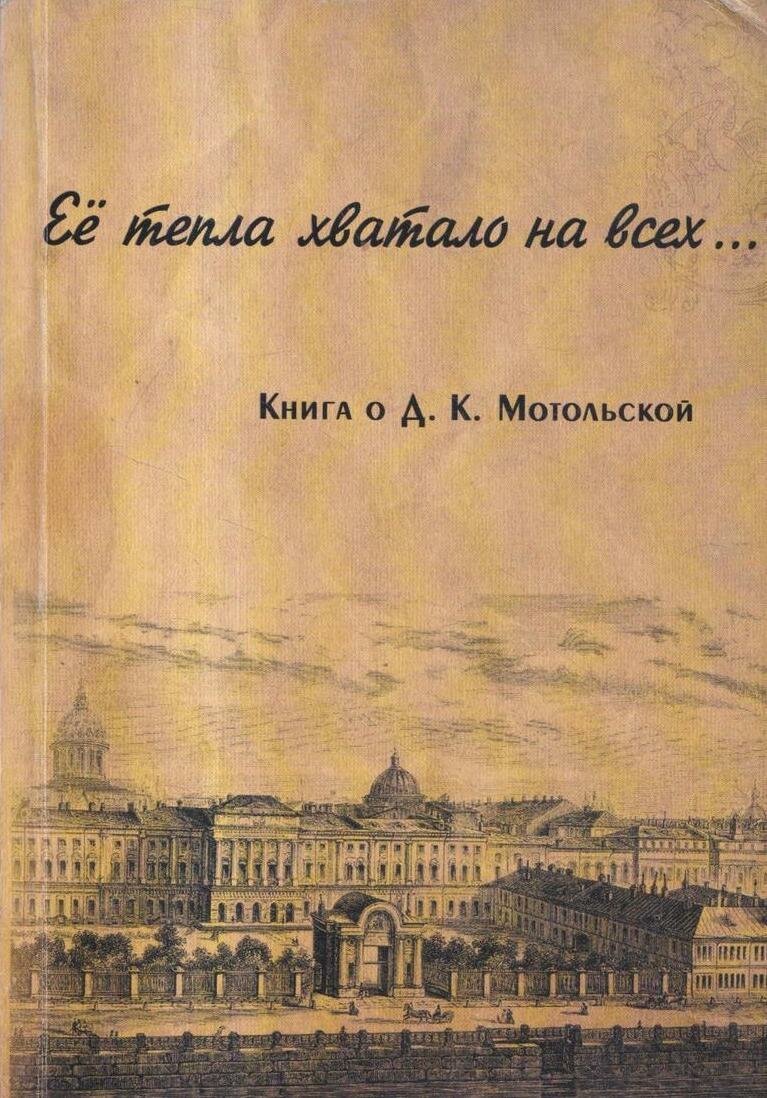 Её тепла хватало на всех. Книга о Д. К. Мотольской