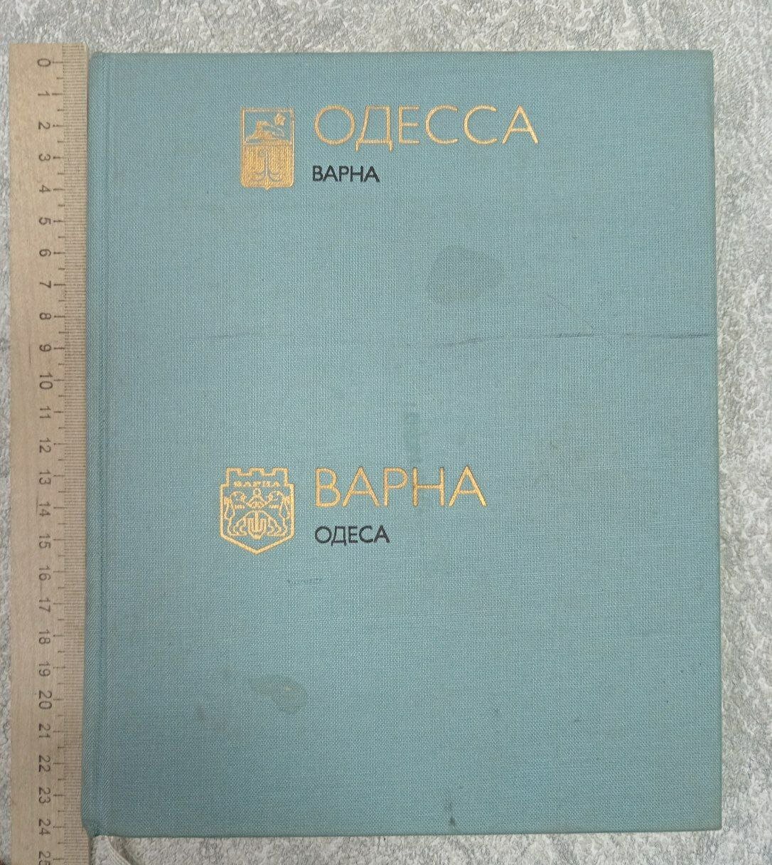 Одесса - Варна. Фотокнига