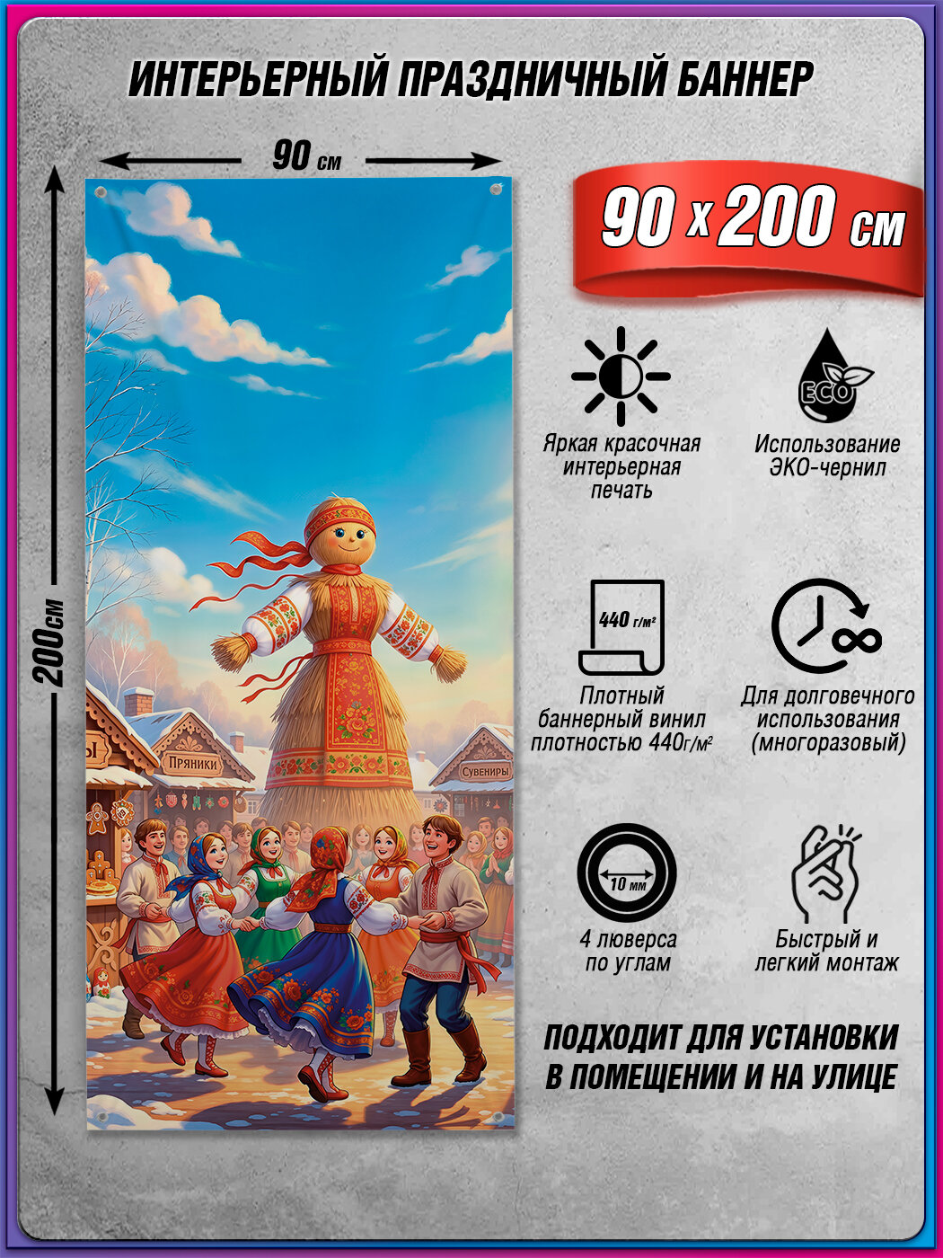 Баннер на Широкую Масленицу для оформления интерьера / Праздничный баннер на Масленицу для украшения двери / 90х200 см