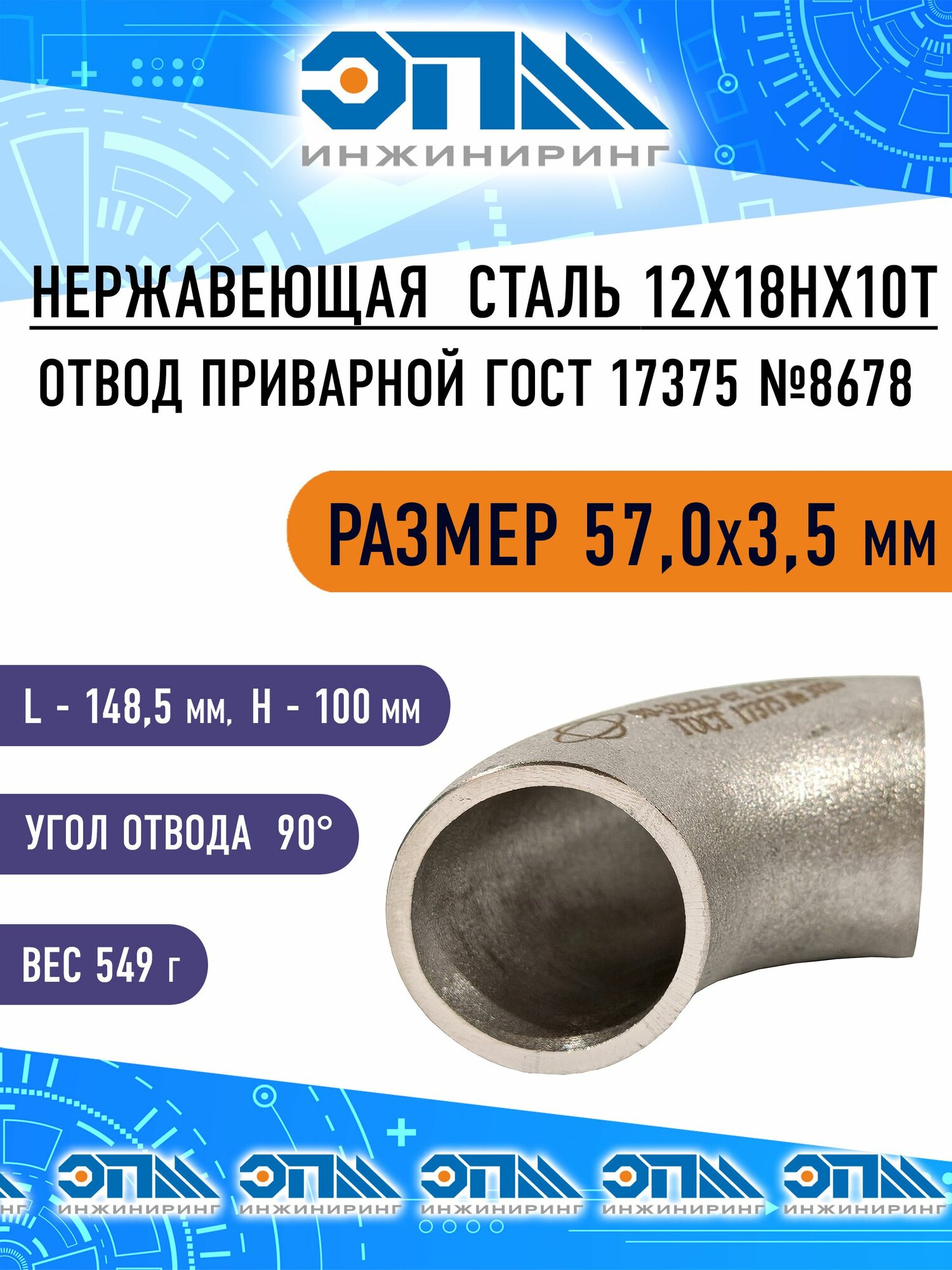 Отвод нержавеющий приварной 57,0х3,5 мм ГОСТ 17375, 12х18Нх10Т, бесшовный, 90 градусов