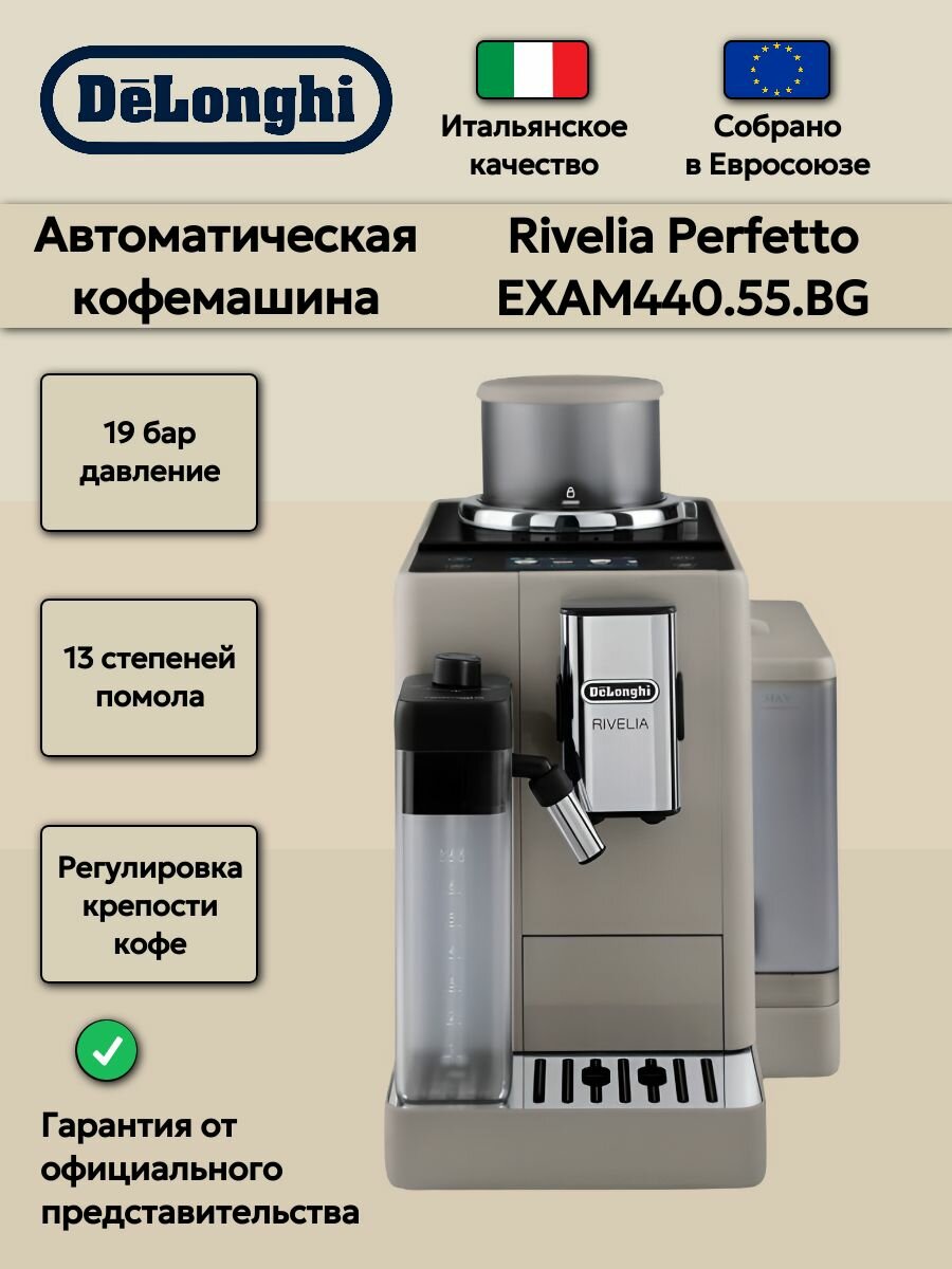 Кофемашина автоматическая DeLonghi Rivelia EXAM440.55. BG бежевая