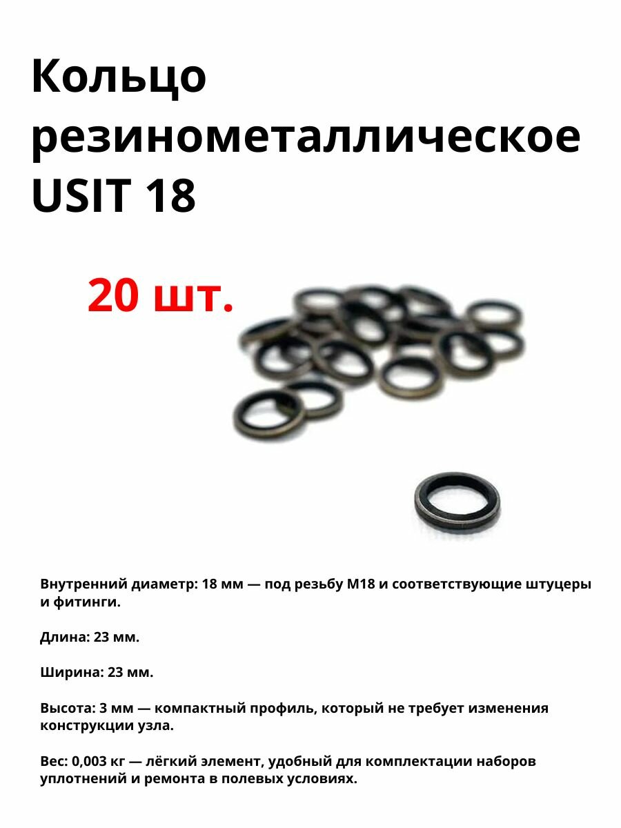 Кольцо резинометаллическое USIT 18 (комплект 20 шт.)
