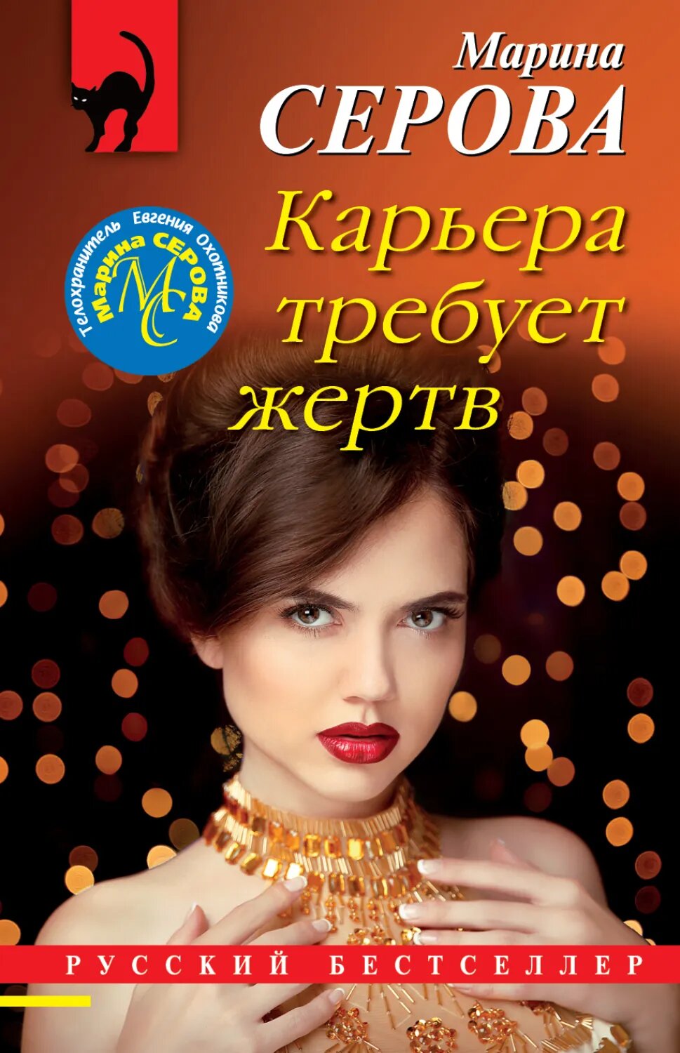 Карьера требует жертв [Цифровая книга]