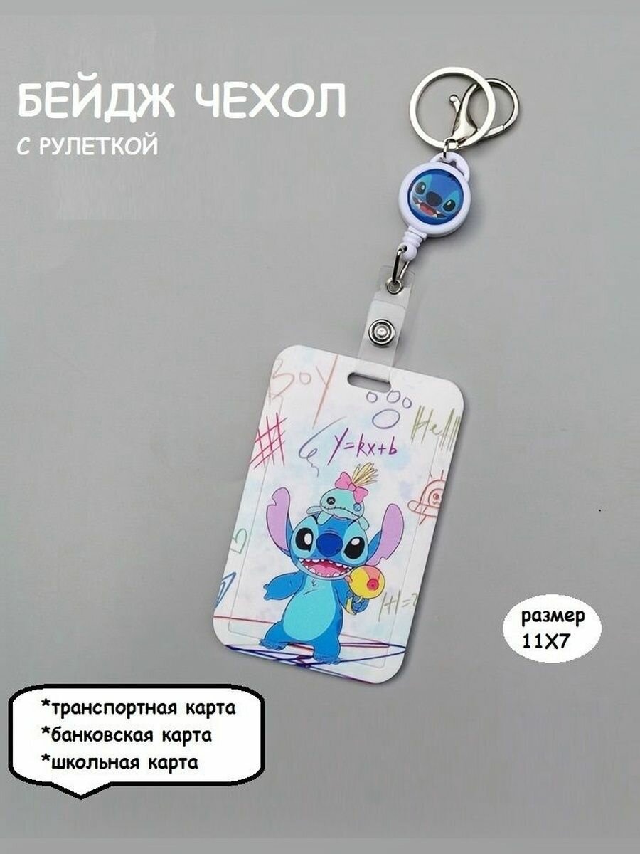 Бейдж для пропуска чехол для школьной карты с рулеткой Стич