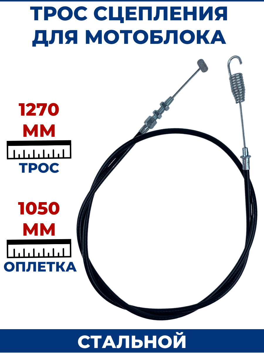 Трос сцепления для мотоблока 1100-1270 мм