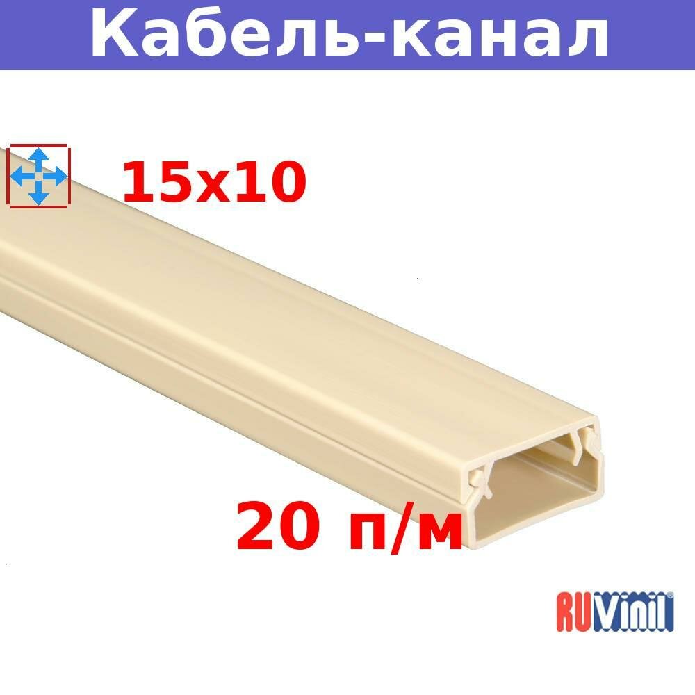 Кабель-канал RuVinil 15х10 мм, бежевый (20 п/м). двойная защелка
