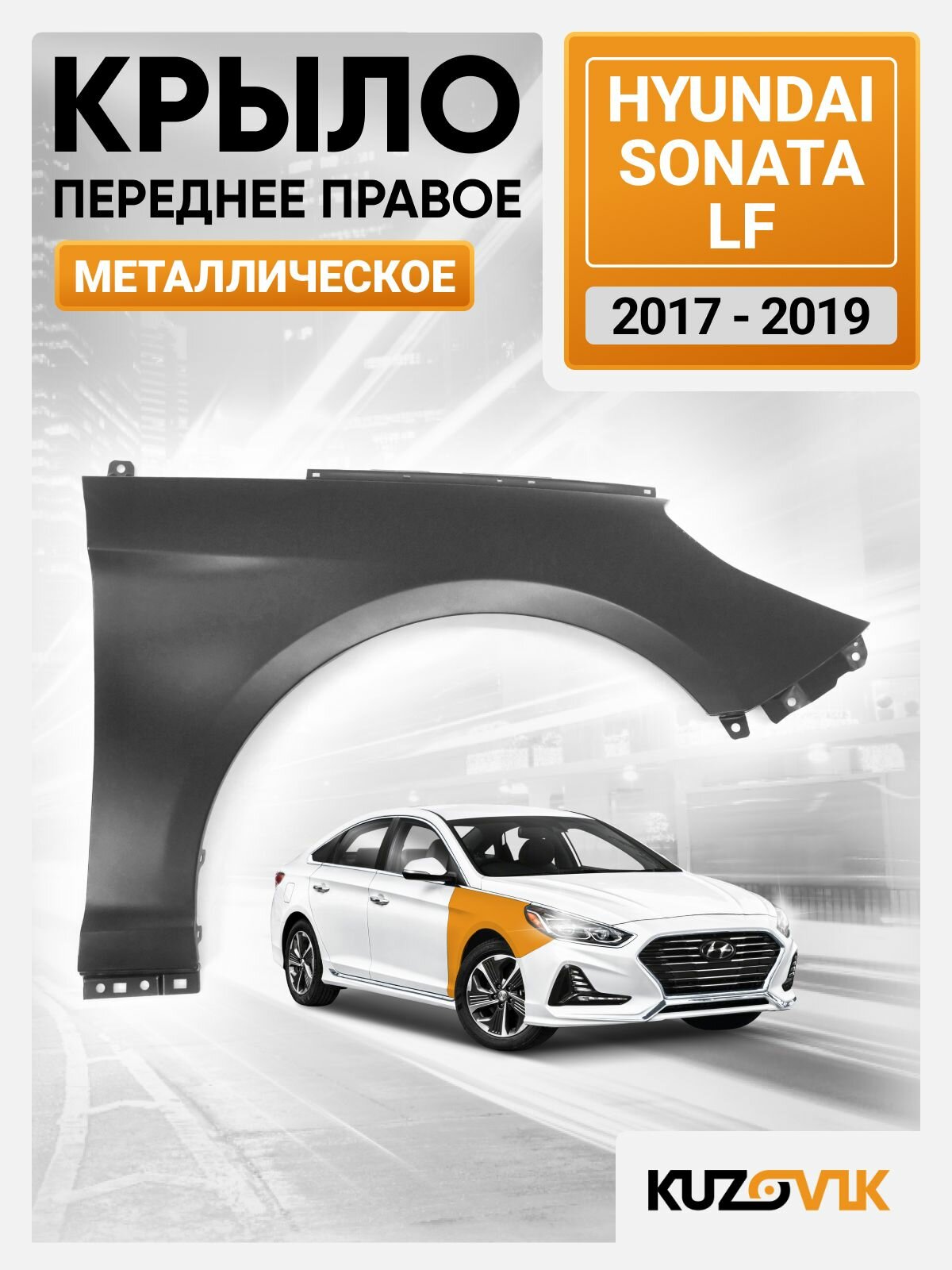 Крыло переднее для Хендай Соната Hyundai Sonata LF (2017-2019) без отверстия под повторитель правое