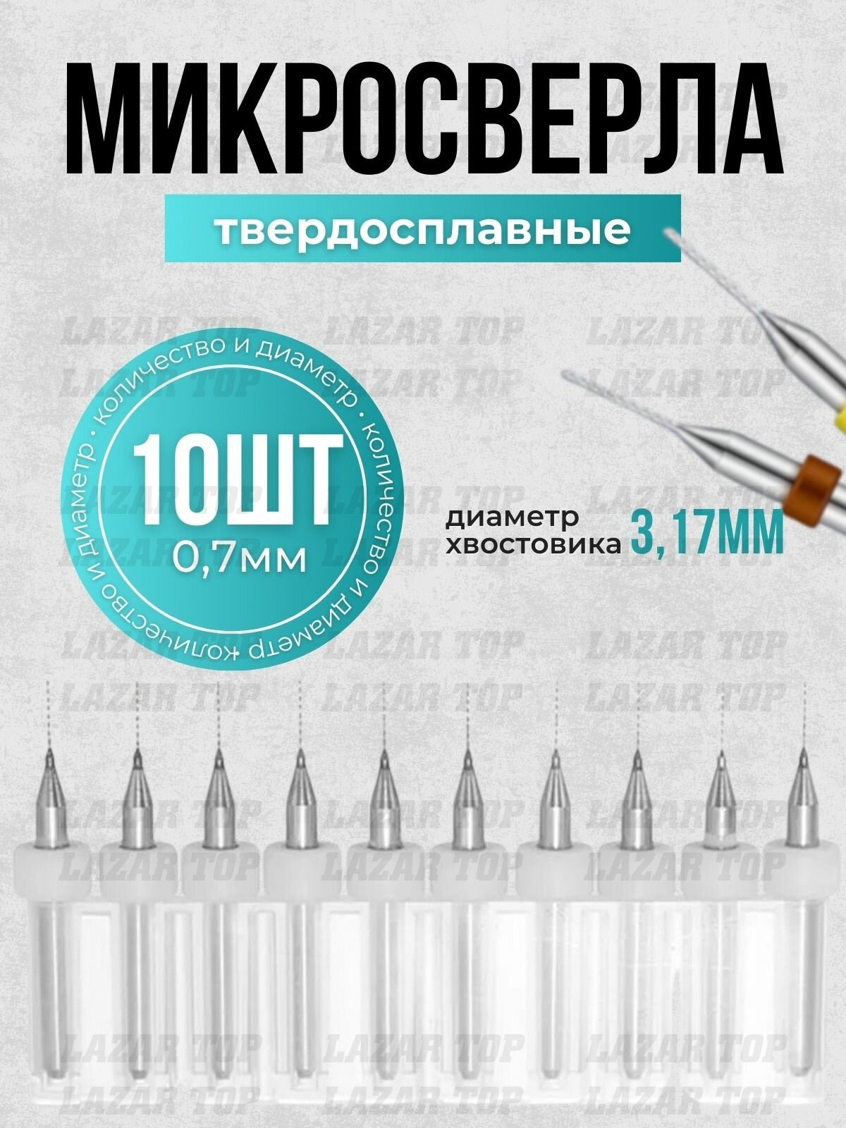 Микро-сверла набор 10 шт. в пластиковом боксе 0.7 мм.