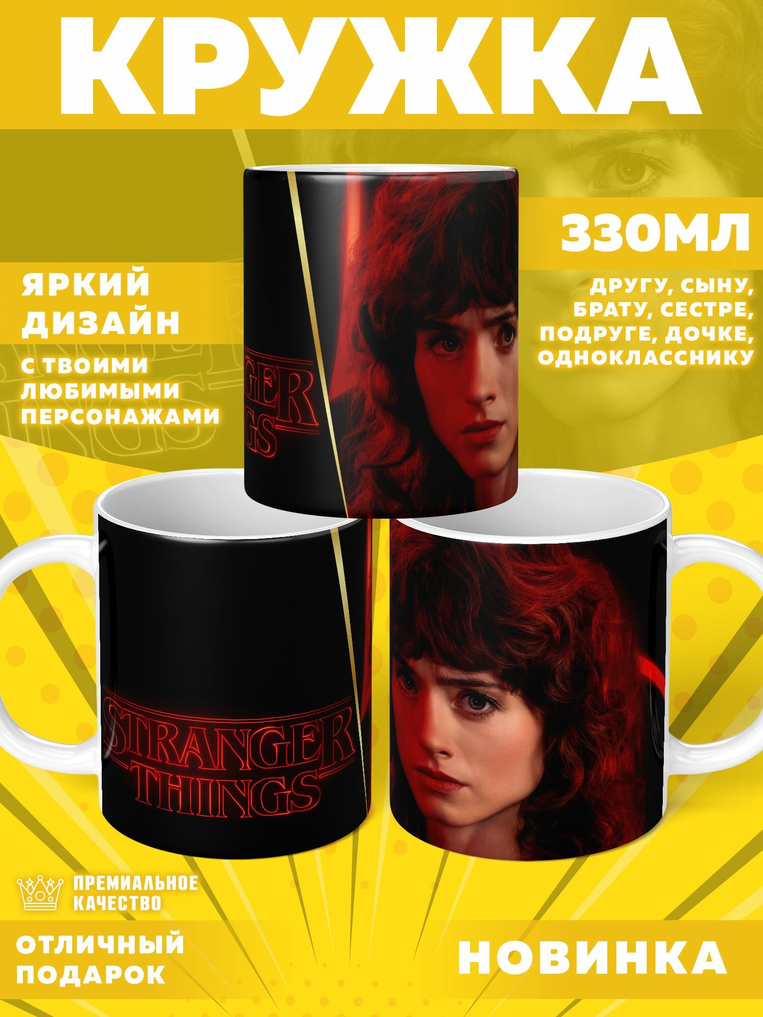 Кружка "Stranger Things / Очень странные дела" PrintMania 330мл