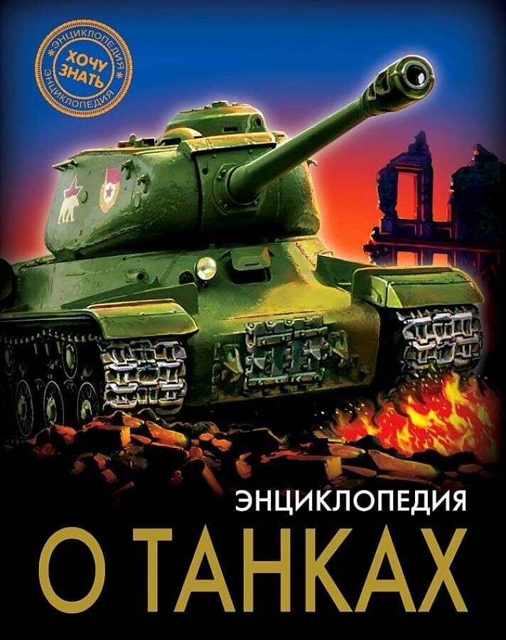 О танках. Хочу знать, Энциклопедия, Проф-Пресс, А5,