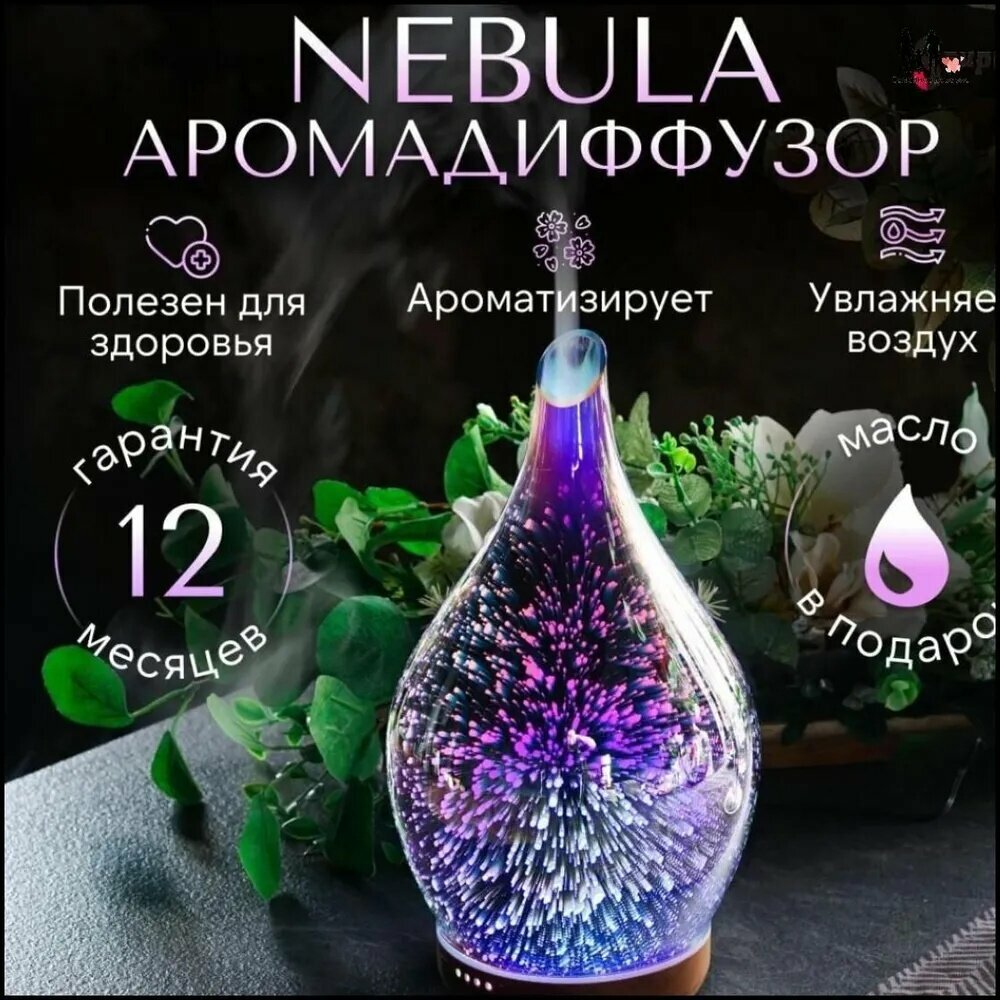 Увлажнитель воздуха с функцией ароматизации/Аромадиффузор для эфирных масел/Ночник 7 цветов подсветки_Nebula_25622, разноцветный
