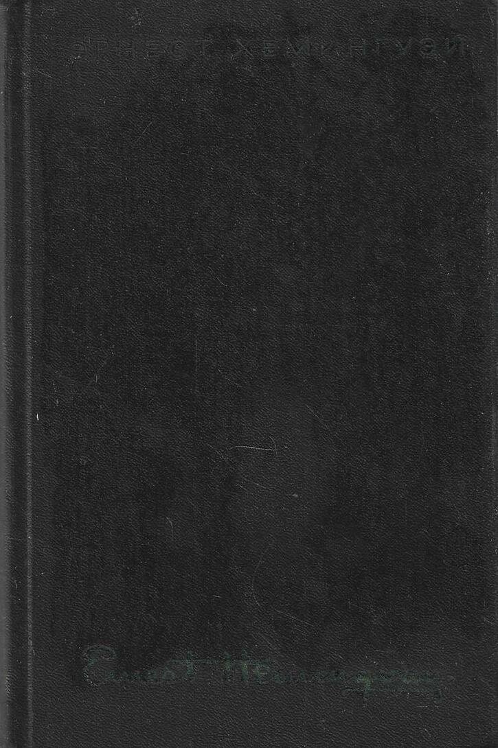 Эрнест Хемингуэй. Собрание сочинений в 4 томах. Том 3
