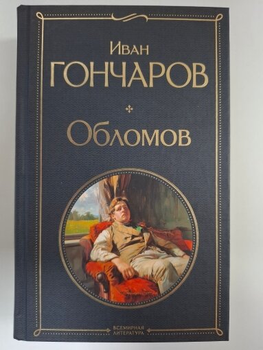 Эксмо Обломов. Гончаров И. А.