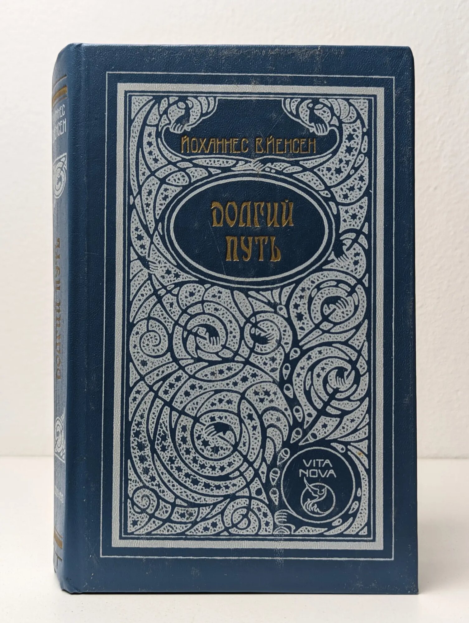 Долгий путь Йенсен Йоханнес Вильхельм 1994