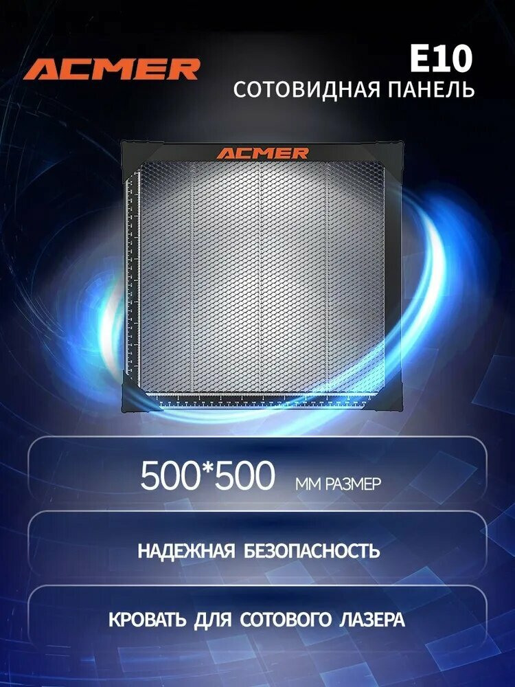 Сотовый стол ACMER E10 500x500 мм для лазерных граверов подложка из алюминия с защитой от ожогов и универсальной совместимостью