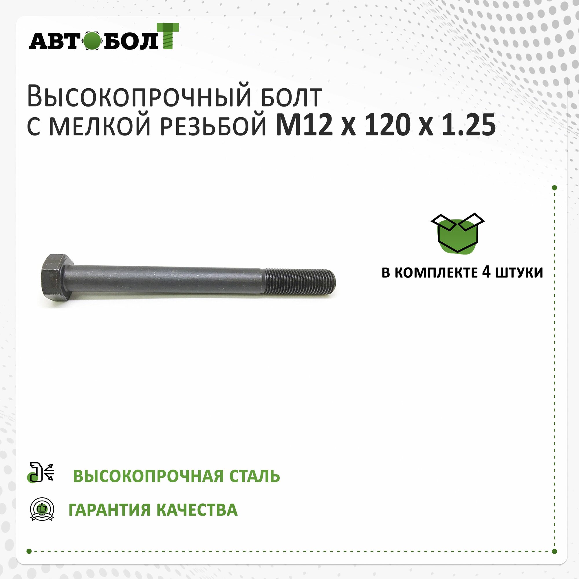 Болт высокопрочный с неполной резьбой М12 x 120 x 1.25 - 10.9 чёрный, мелкий шаг резьбы, 4 штуки