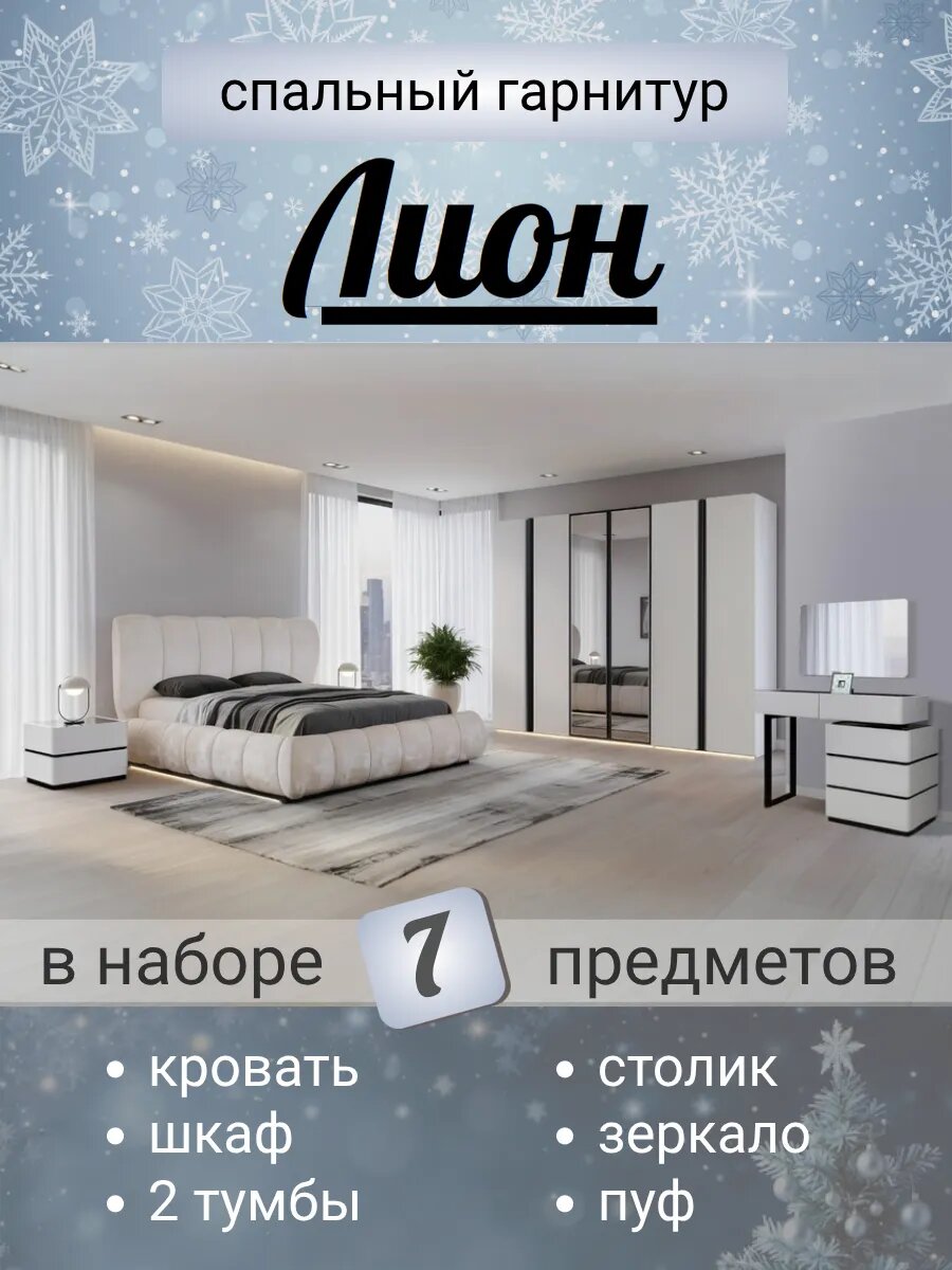 Спальный гарнитур Лион