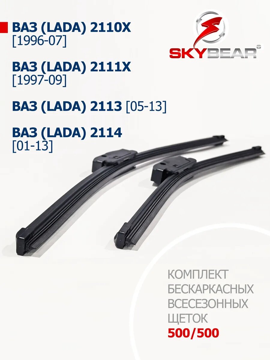 Щетки: Ваз (Lada) 2110x, 2111x, 2113, 2114