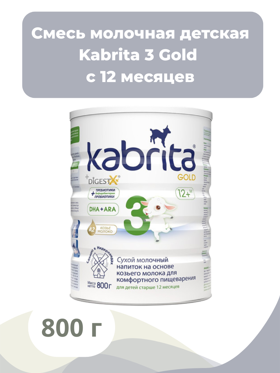 Смесь молочная детская Kabrita 3 Gold на козьем молоке с 12 месяцев, 800г, 1 шт