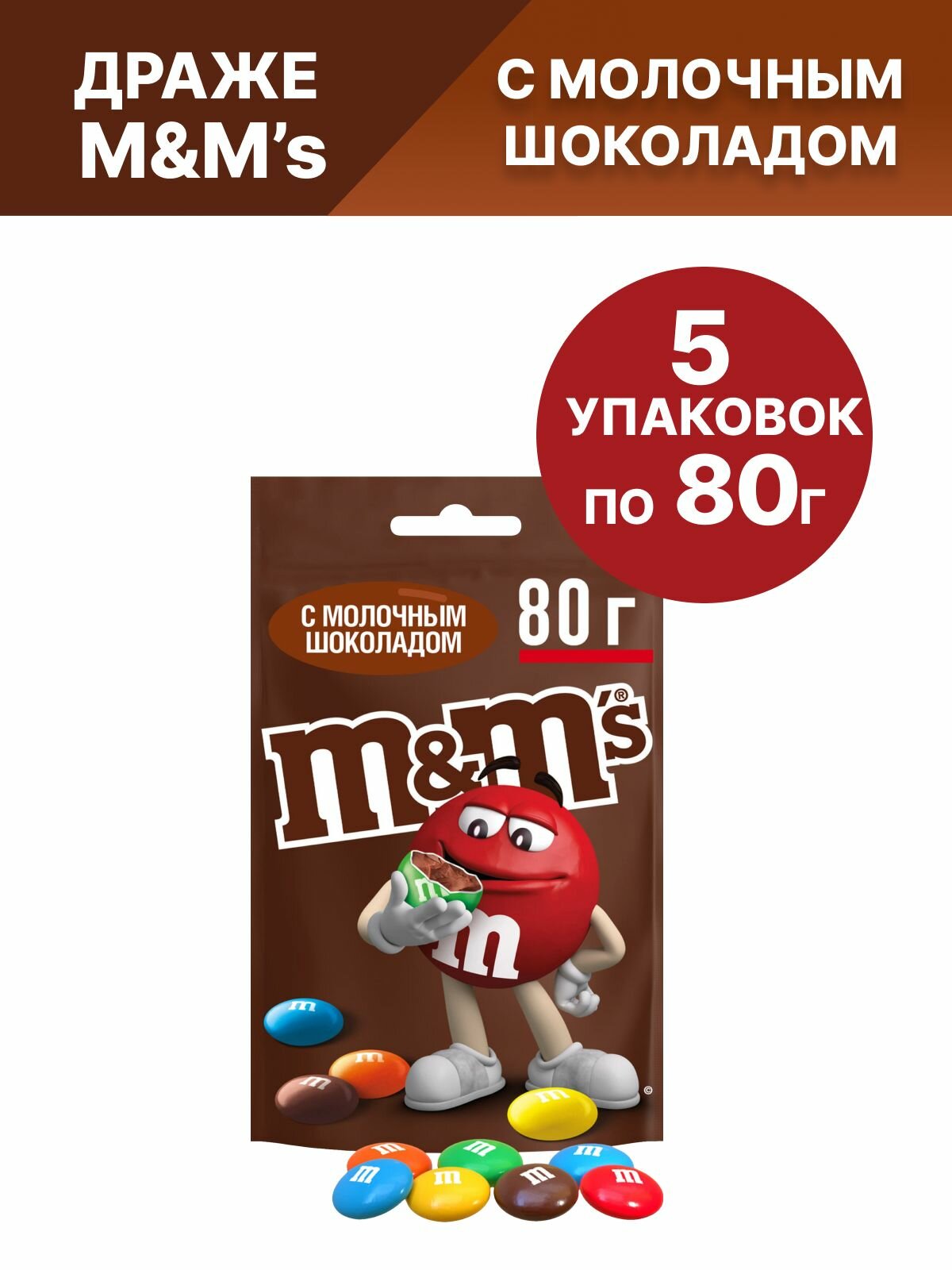 Конфеты M&M's драже с молочным шоколадом, 5 упаковок по 80 гр