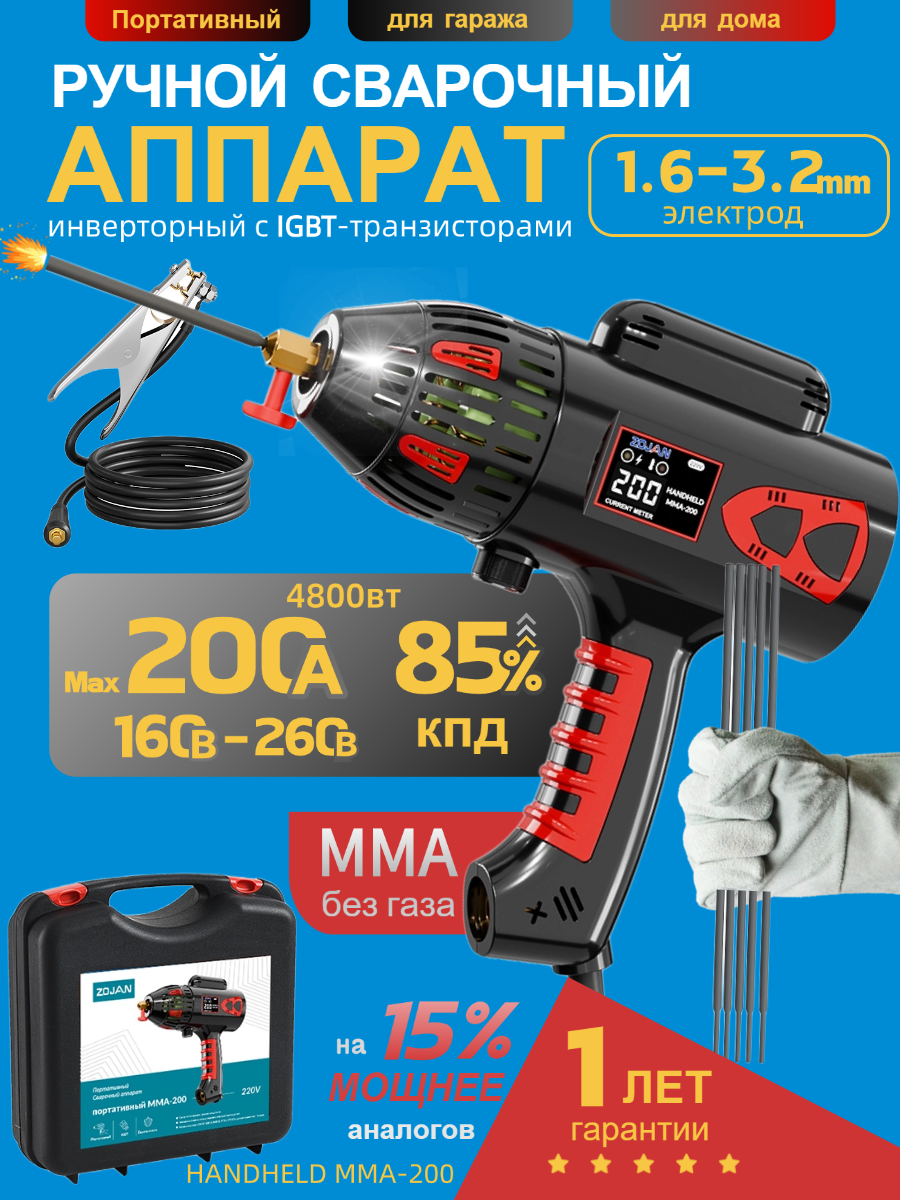Сварочный инвертор ZOJAN HANDHELD MMA-200, с форсажем дуги, антиприлипанием и защитой, 200А