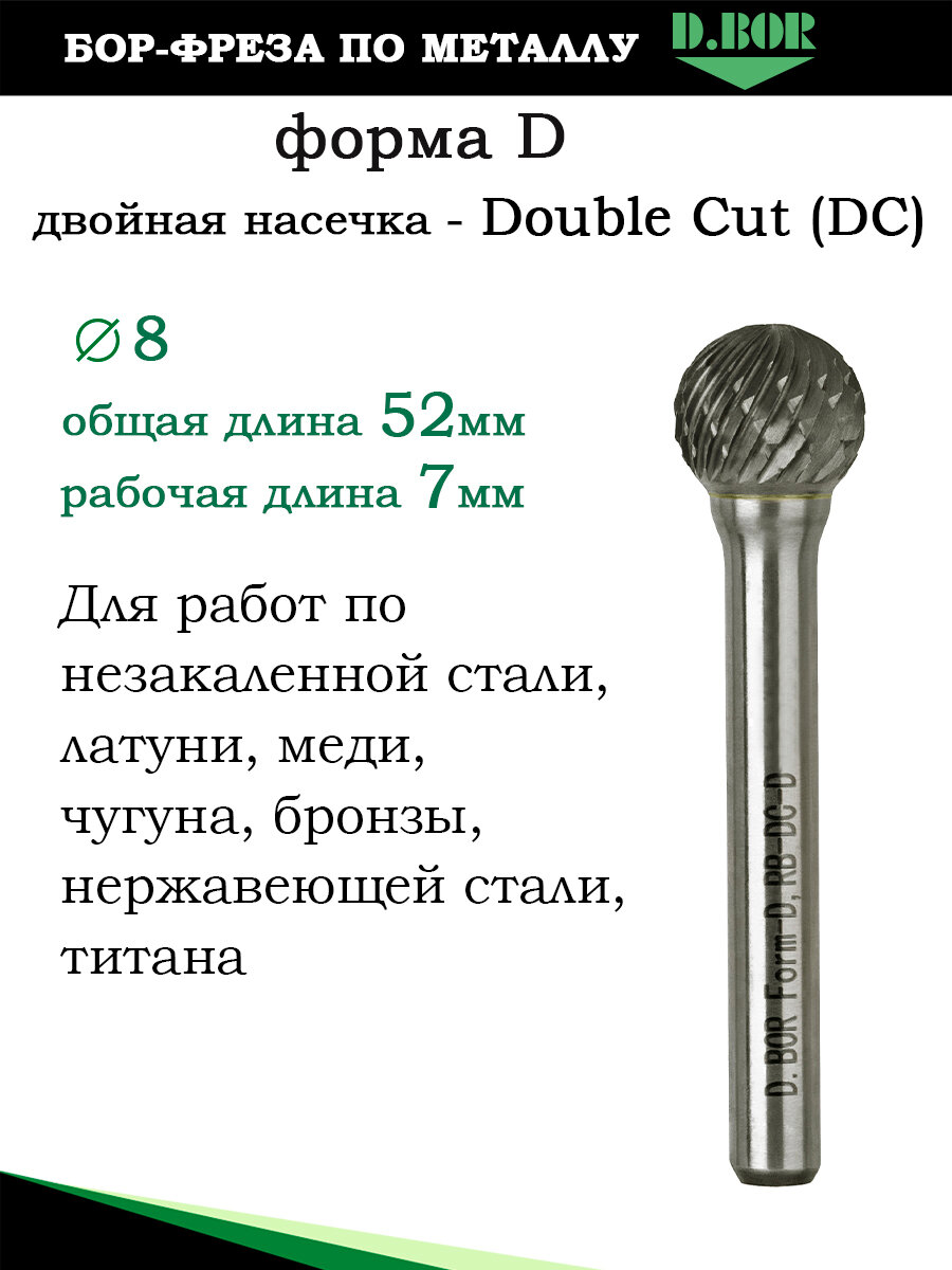 Борфреза по металлу форма D (сфера) D8ммхL7/52, хв. 6 мм, D.BOR, твердосплавная DC