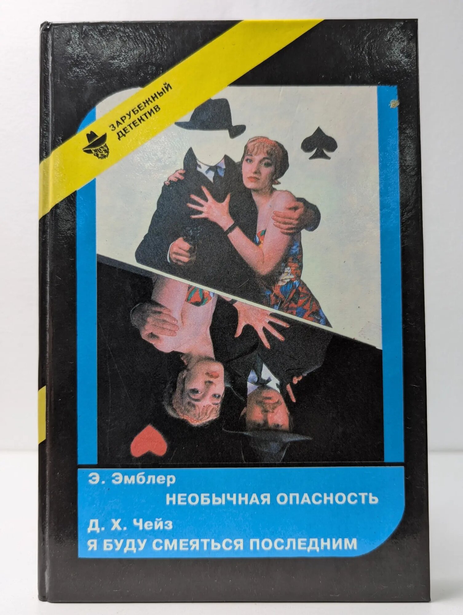 Зарубежный детектив. Выпуск 19. Необычная опасность. Я буду смеяться последним Чейз Джеймс Хедли, Эмблер Эрик Клиффорд 1993
