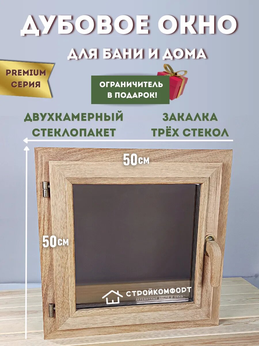 50х50 Деревянное окно из дуба для бани, левое открывание, двухкамерный закаленный стеклопакет, премиум окно из дуба