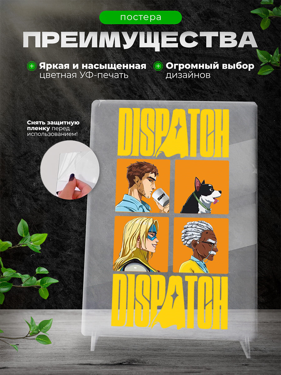 Акриловый постер, открытка на подставке с цветным принтом диспатч Dispatch — фото 1