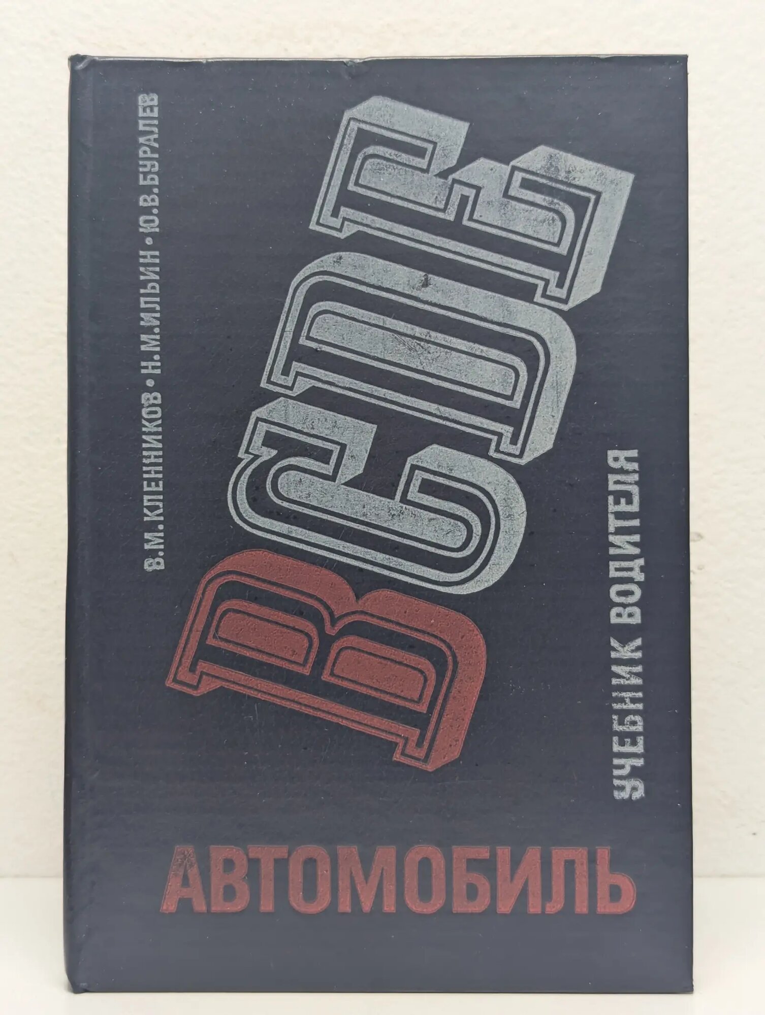 Автомобиль категории В. Учебник водителя Кленников Владимир Михайлович, Буралев Юлий Васильевич, Ильин Николай Михайлович 1980