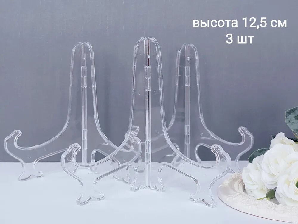 Подставка декоративная для декоративной тарелки, 3 шт.