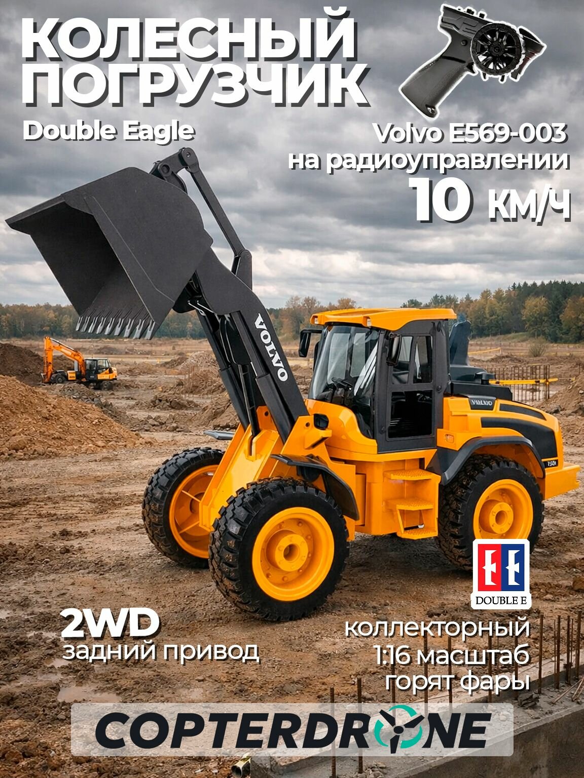 Радиоуправляемый колесный погрузчик Double Eagle Volvo 1/16 2.4G RTR - E569-003