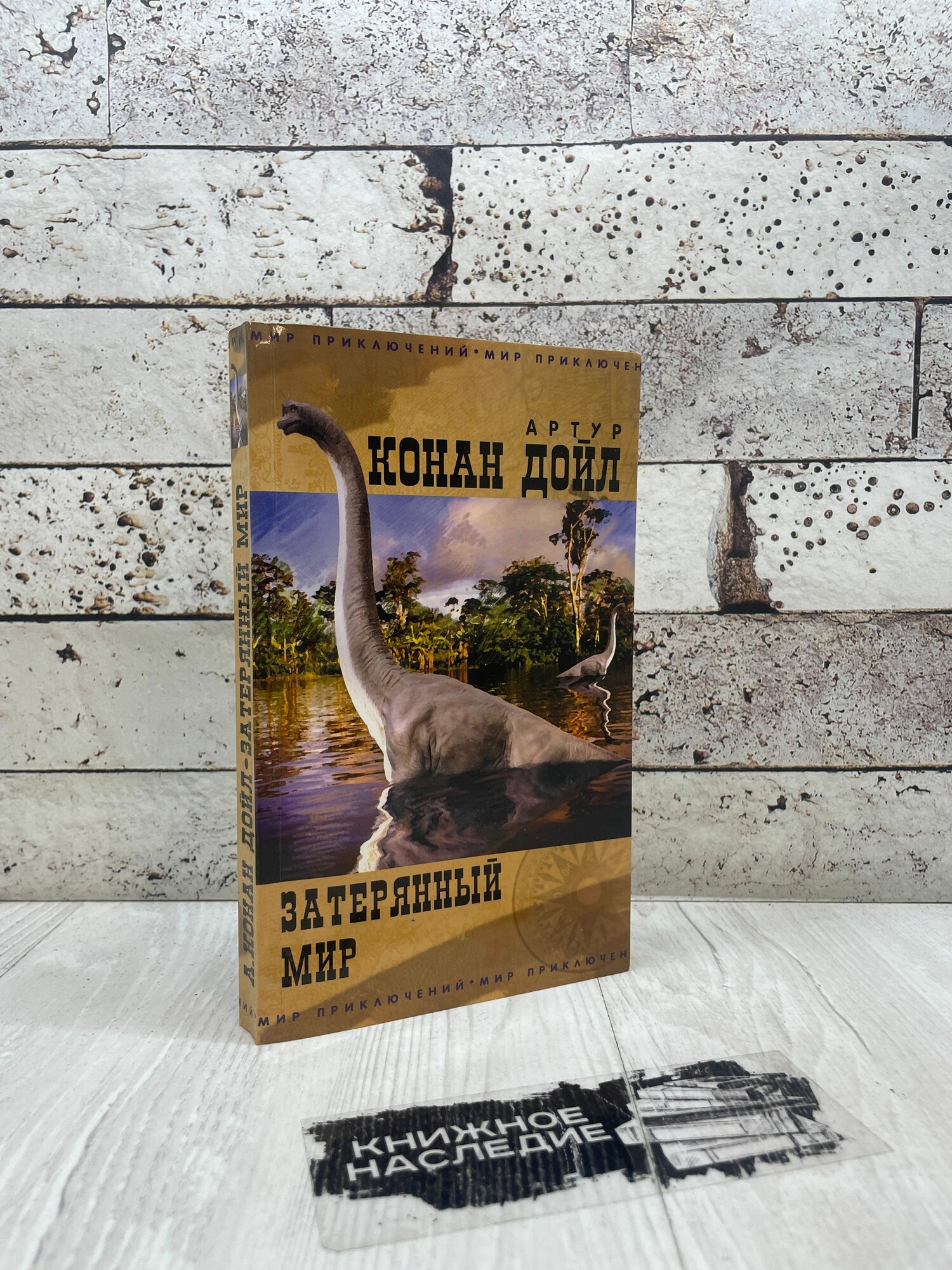Дойл А. Затерянный мир. Престиж Бук 2010 г